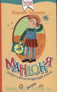 Книга "Манюня пишет фантастичЫскЫй роман"