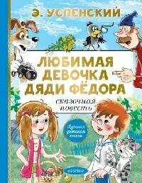 Книга "Любимая девочка дяди Фёдора : сказочная повесть"