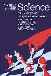 Разум чемпионов : как мыслят, тренируются и побеждают великие спортсмены