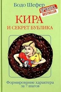 Книга "Кира и секрет бублика"