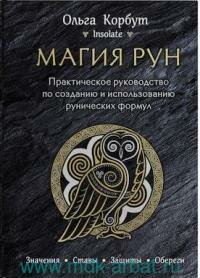 Книга "Магия рун : практическое руководство по созданию и использованию рунических формул"