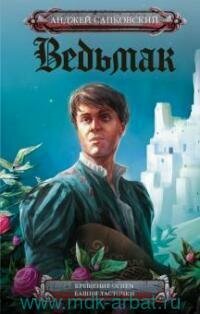 Книга "Ведьмак. Крещение огнем ; Башня Ласточки : сборник"