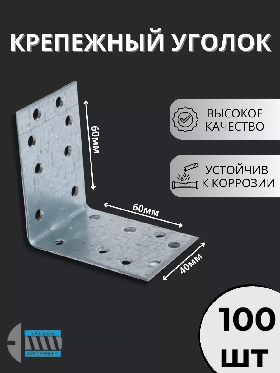 Уголок крепежный 60х60х40 100шт.