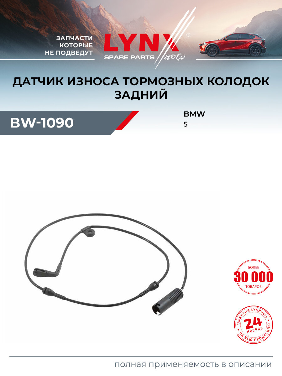 Датчик износа тормозных колодок задний для BMW 5 / LYNXauto BW-1090