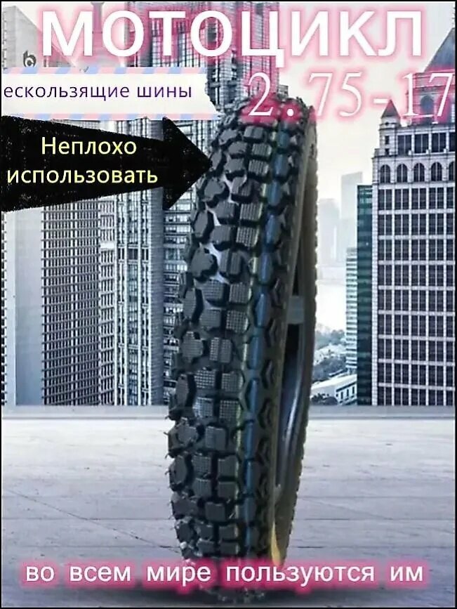 轮胎 Мотошины 2.75/R17 41 A6