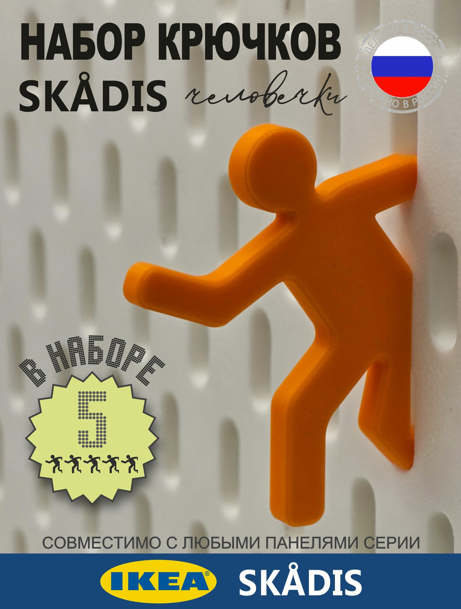 Набор крючков человечки для пегборд панели IKEA SKADIS (икея скодис) 5 штук, оранжевые