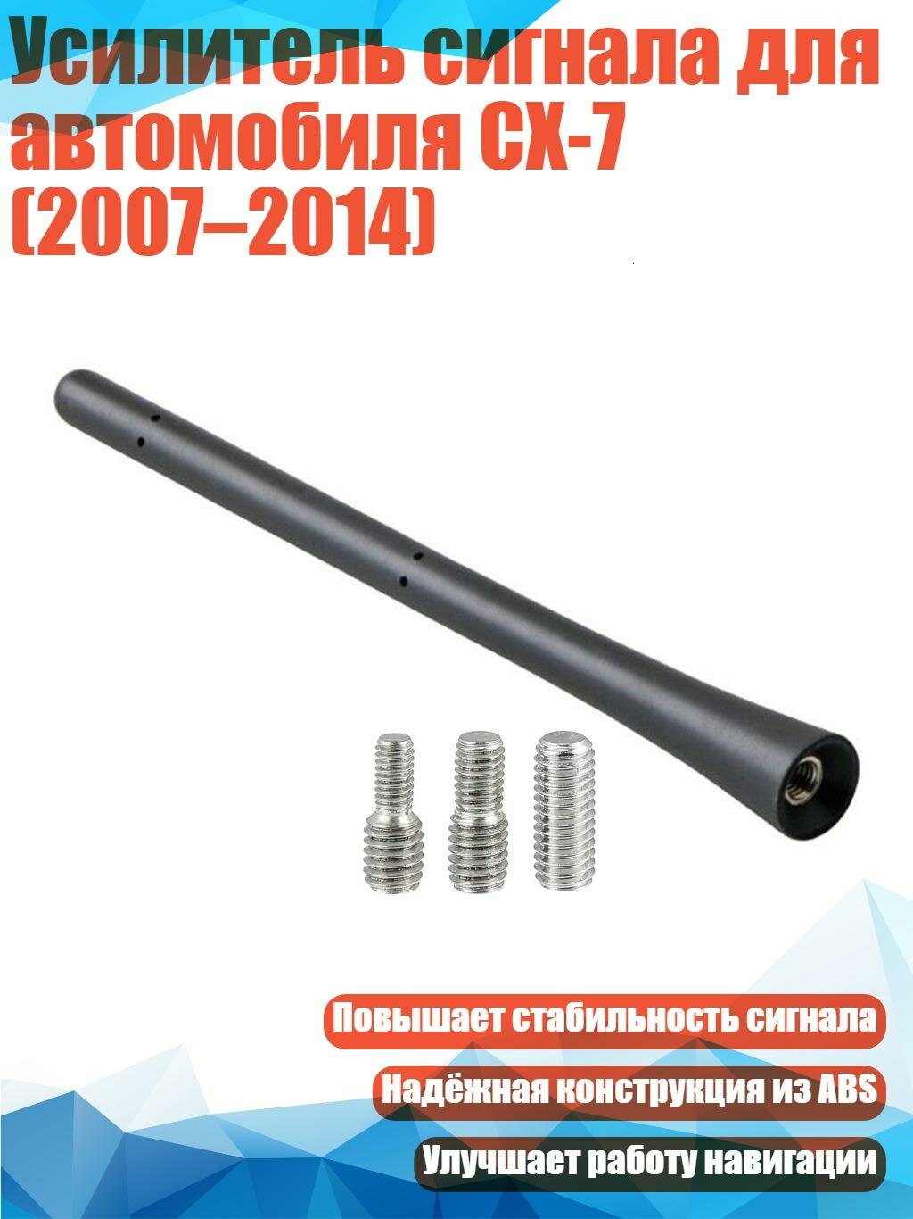 Усилитель сигнала для автомобиля CX-7 (2007–2014)