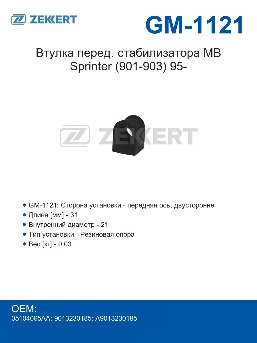 Zekkert Втулка стабилизатора передняя MB Sprinter (9с 2001 года.903) с 1995 года.