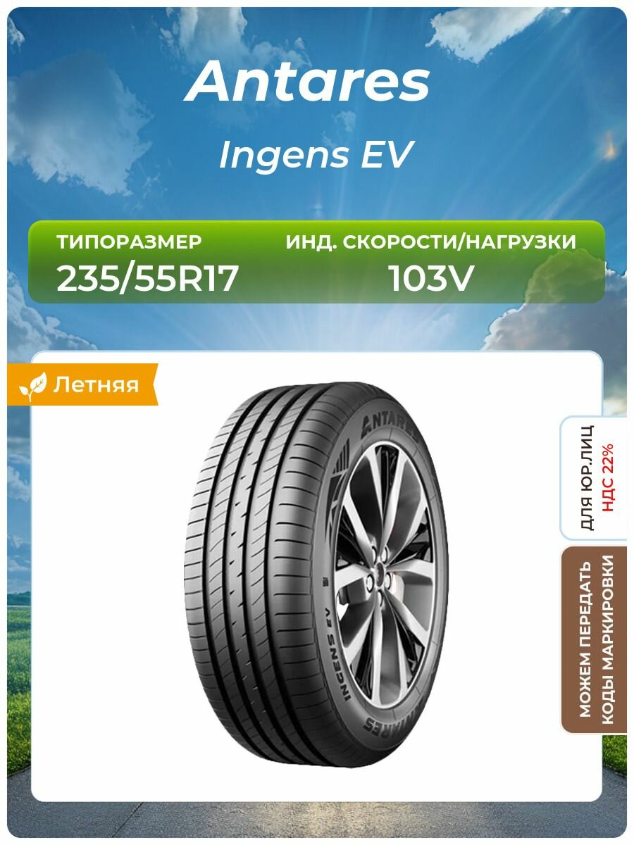 Шина Antares Ingens EV