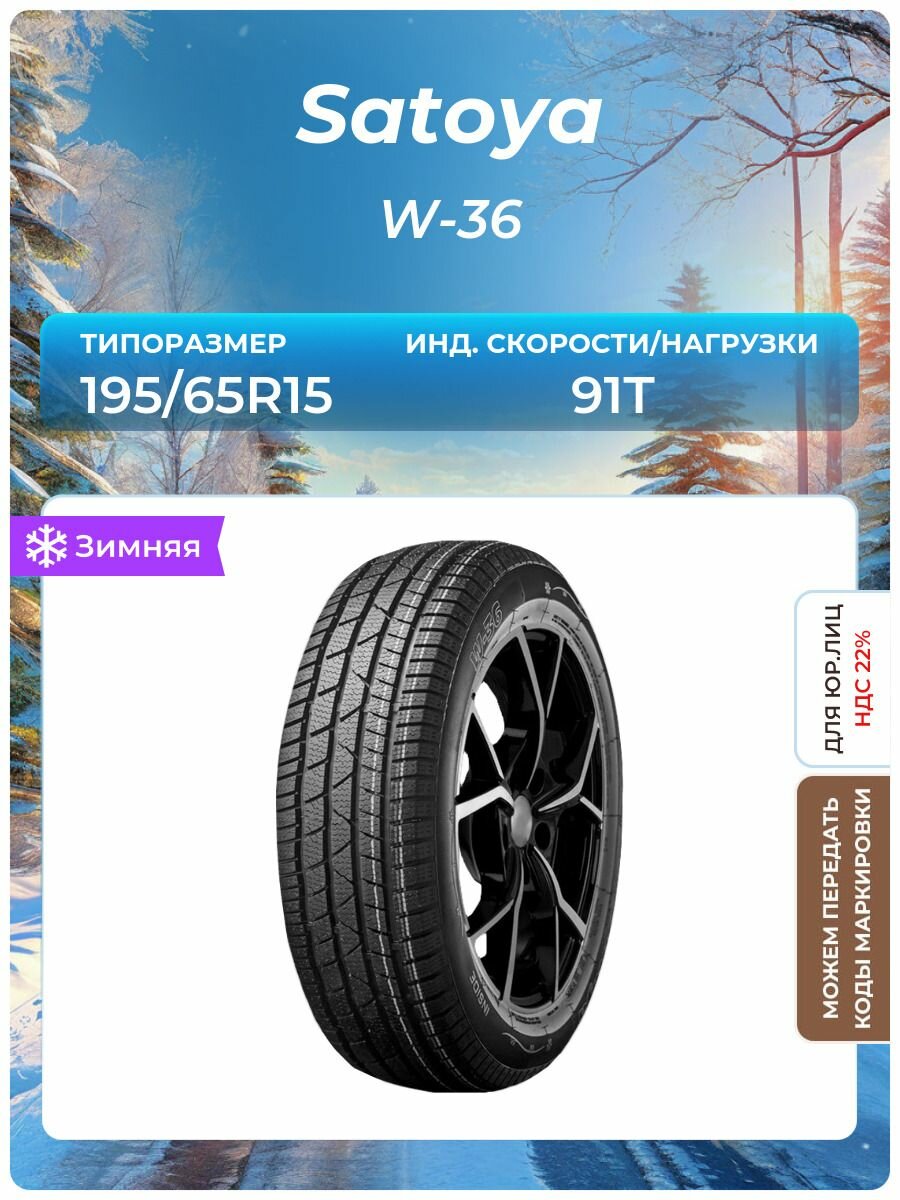 Шина Satoya W-36