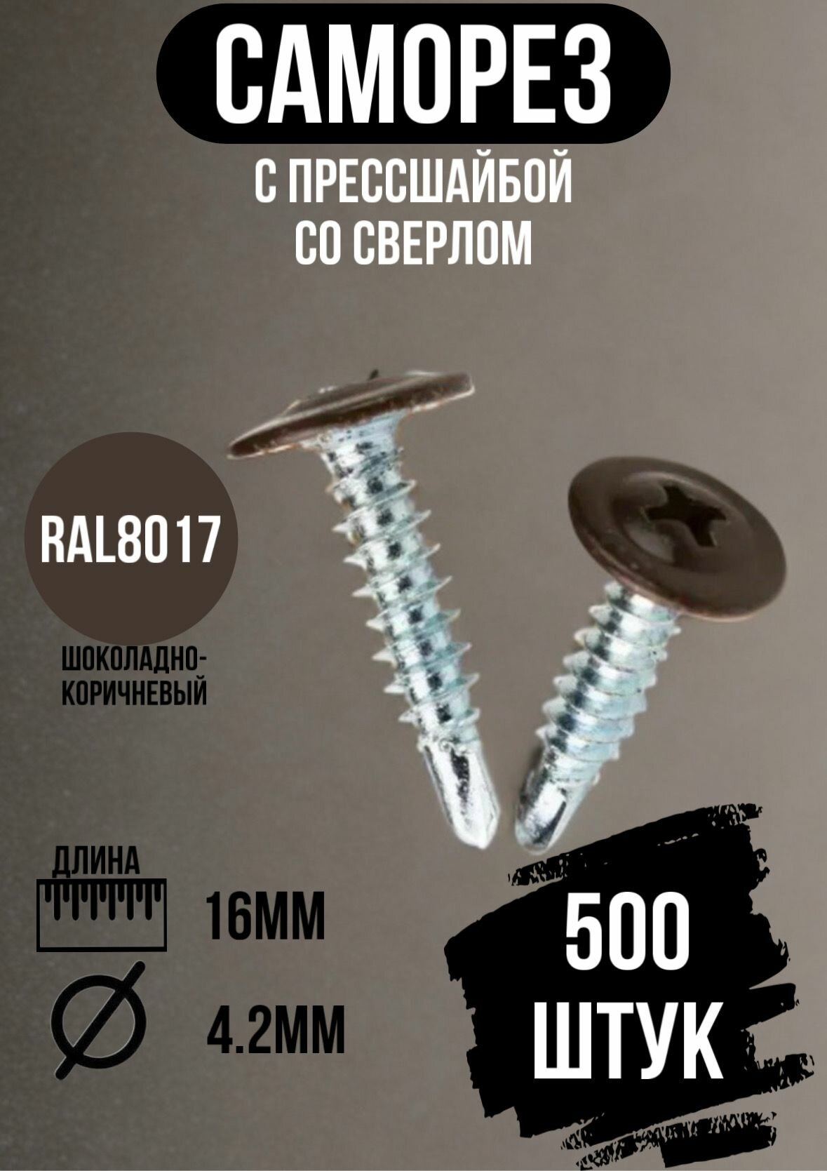 Саморезы с прессшайбой 4,2x16 со сверлом RAL 8017 шоколадно-коричневый 500 штук