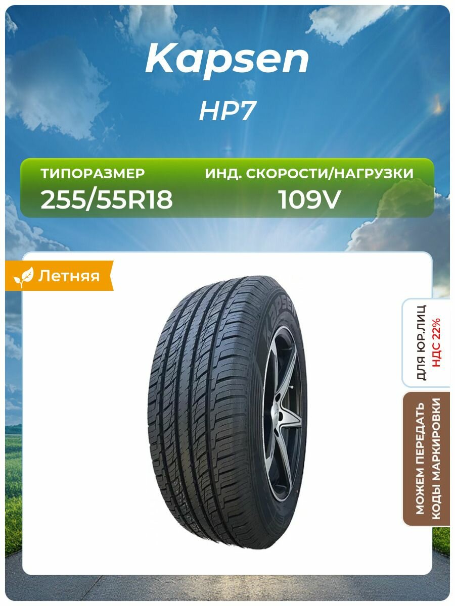 Шина Kapsen HP7