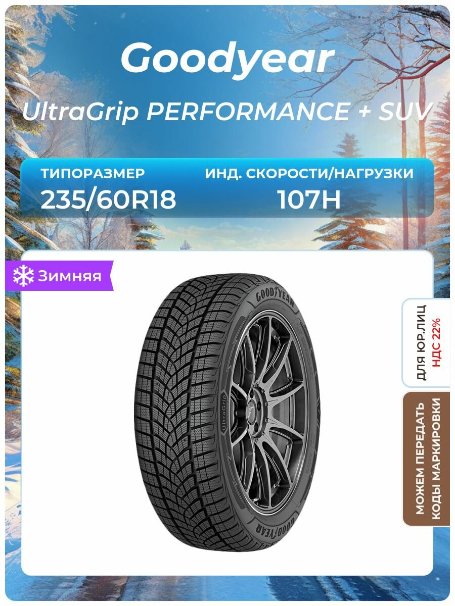 Шина Goodyear UltraGrip PERFORMANCE + SUV