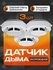 Датчик дыма- комплект 3 шт.