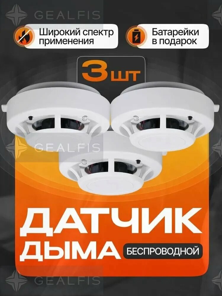 Датчик дыма- комплект 3 шт.