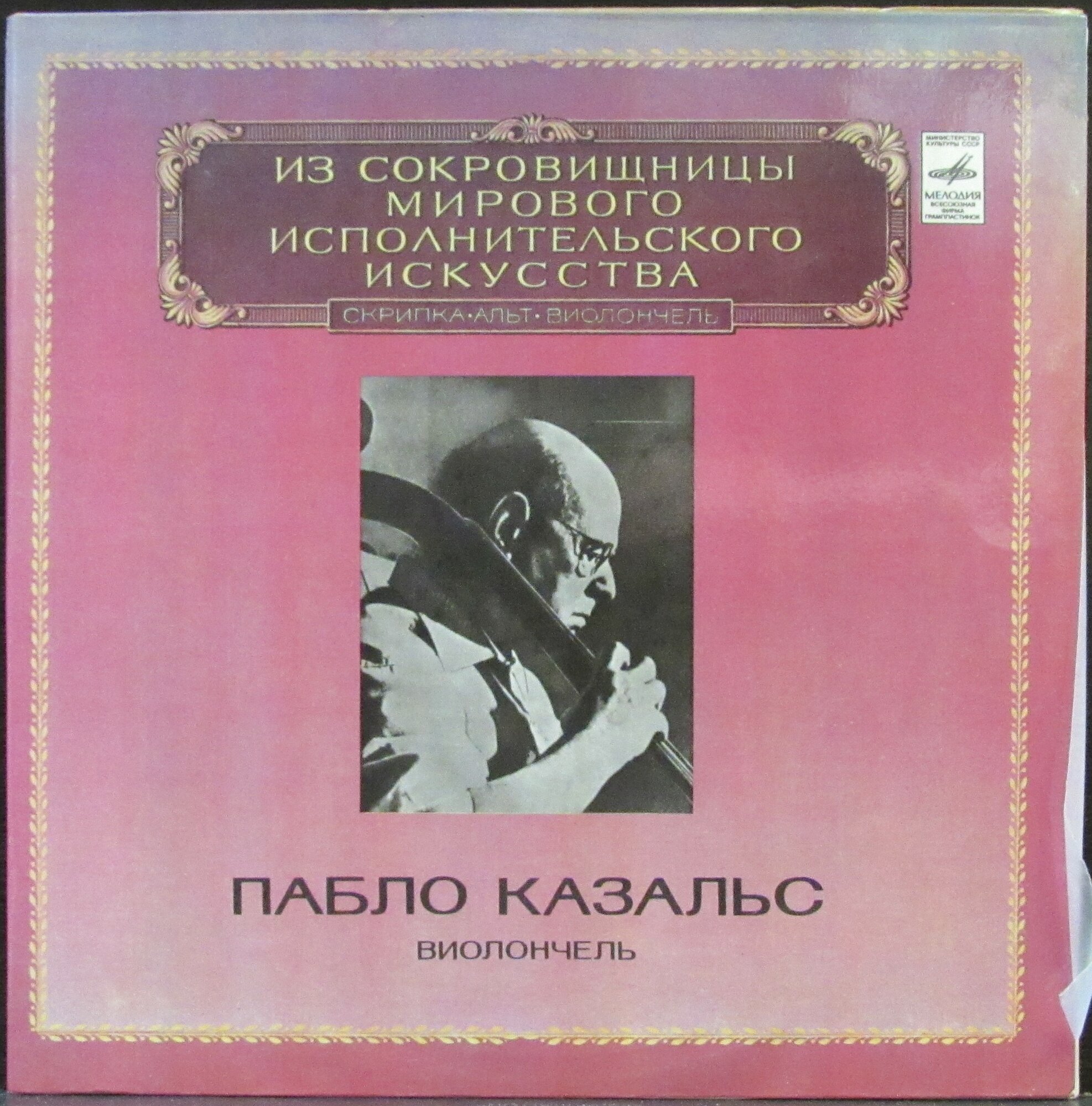 Казальс Пабло "Виниловая пластинка Казальс Пабло Виолончель - И. С. Бах"