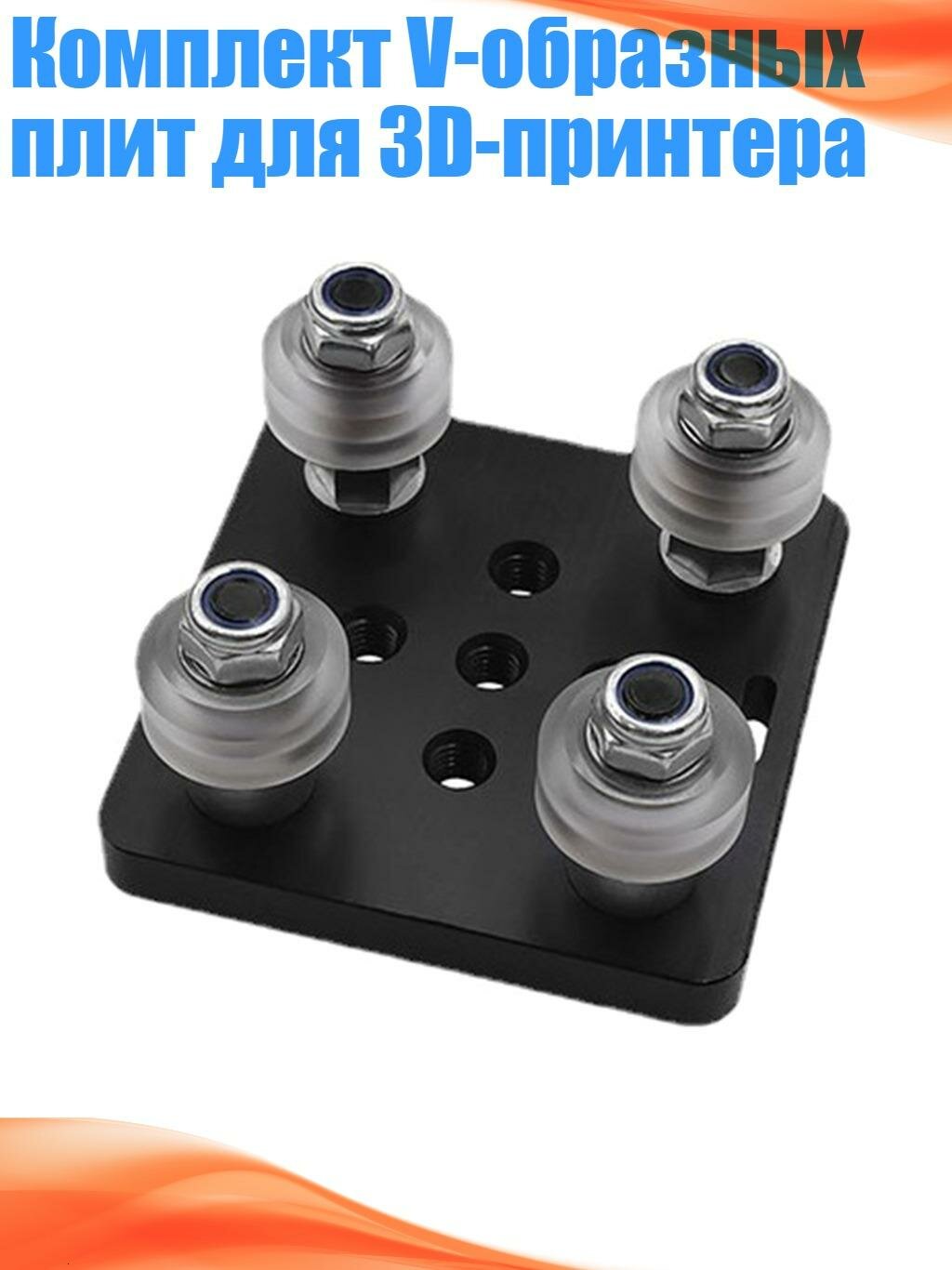 Комплект V-образных плит для 3D-принтера, Белое колесо