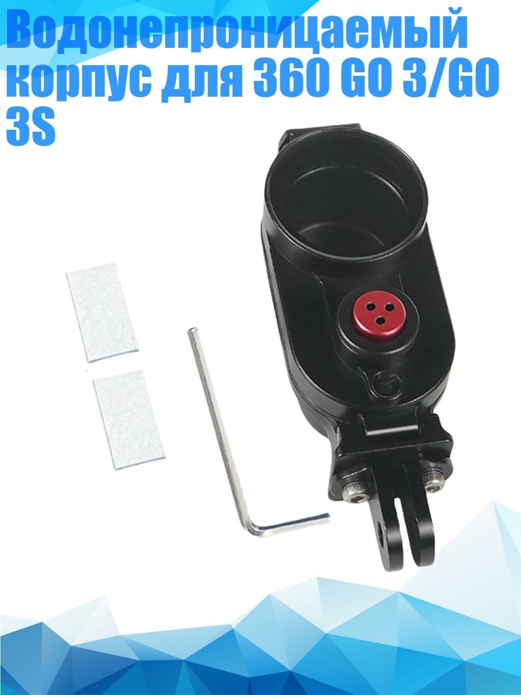 Водонепроницаемый корпус для 360 GO 3/GO 3S, B