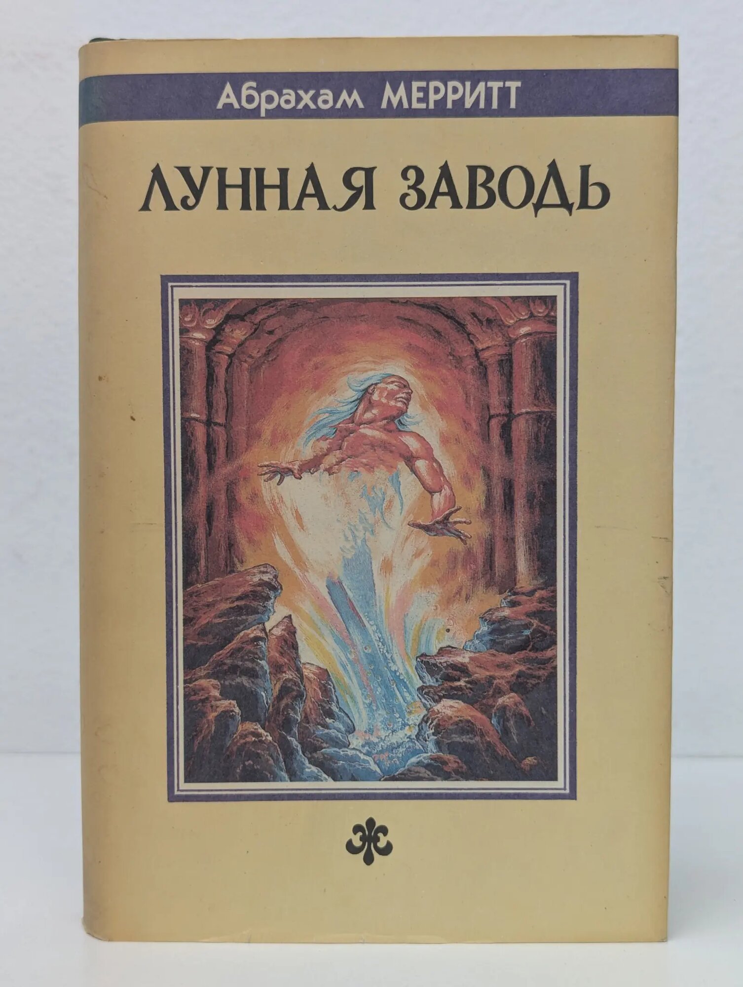 Fantasy. Лунная Заводь Мерритт Абрахам 1993