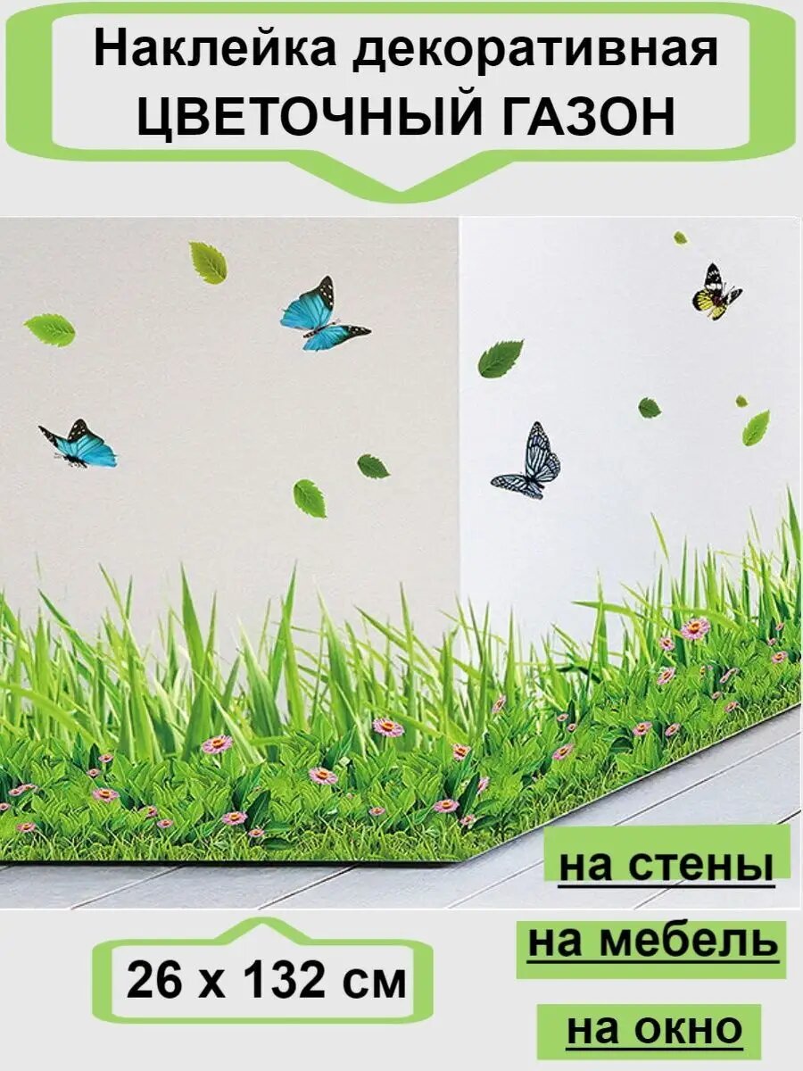 Интерьерные наклейки на стену мебель и окно Трава, Цветы