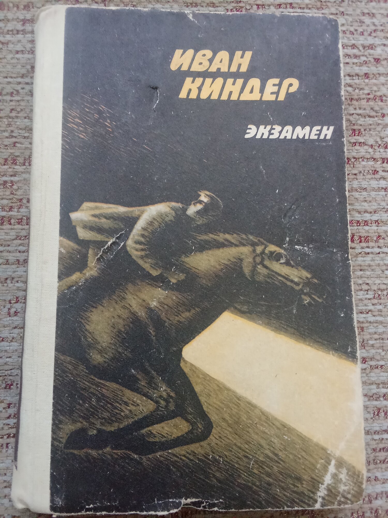 Книга Иван Киндер Экзамен