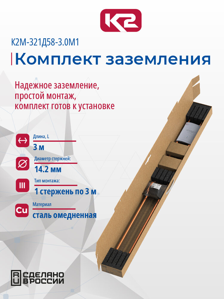 К2М-321Д58-3.0М1 Комплект заземления, L-3 м, сталь омедненная