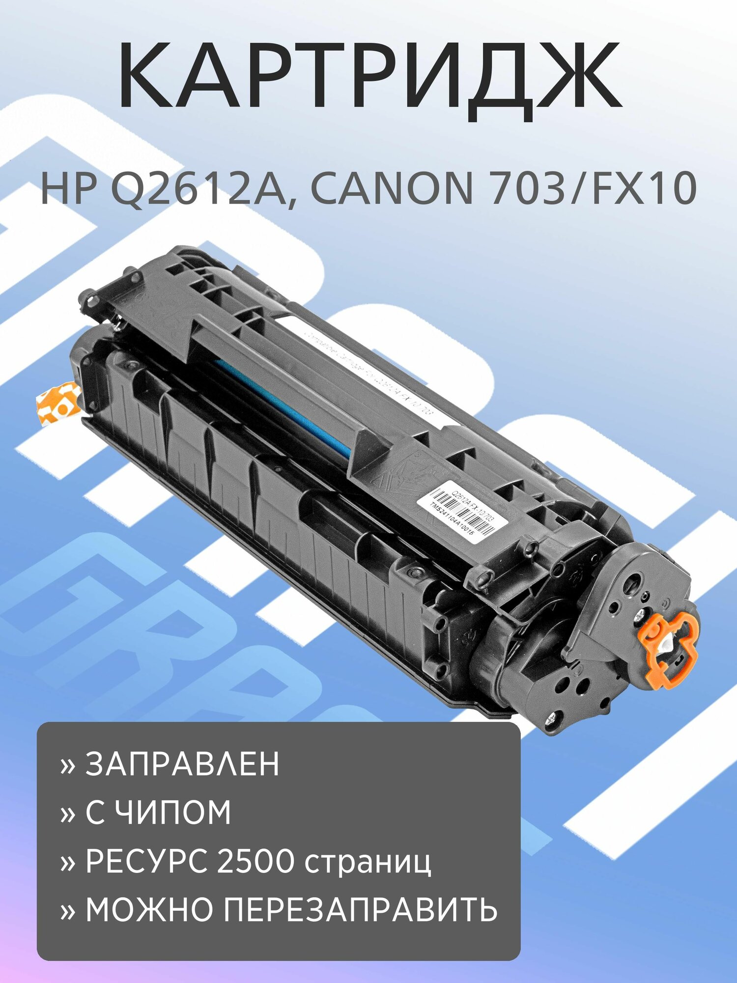 Картридж универсальный HP Q2612A/Canon 703/FX10, 2K, Grafit, черный
