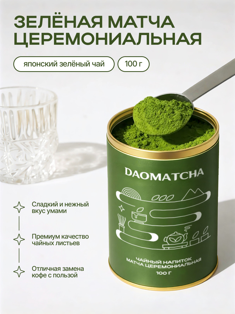 Чай матча зеленый растворимый церемониальный DAOMatcha 100 гр, матча напиток для похудения тубус картонный