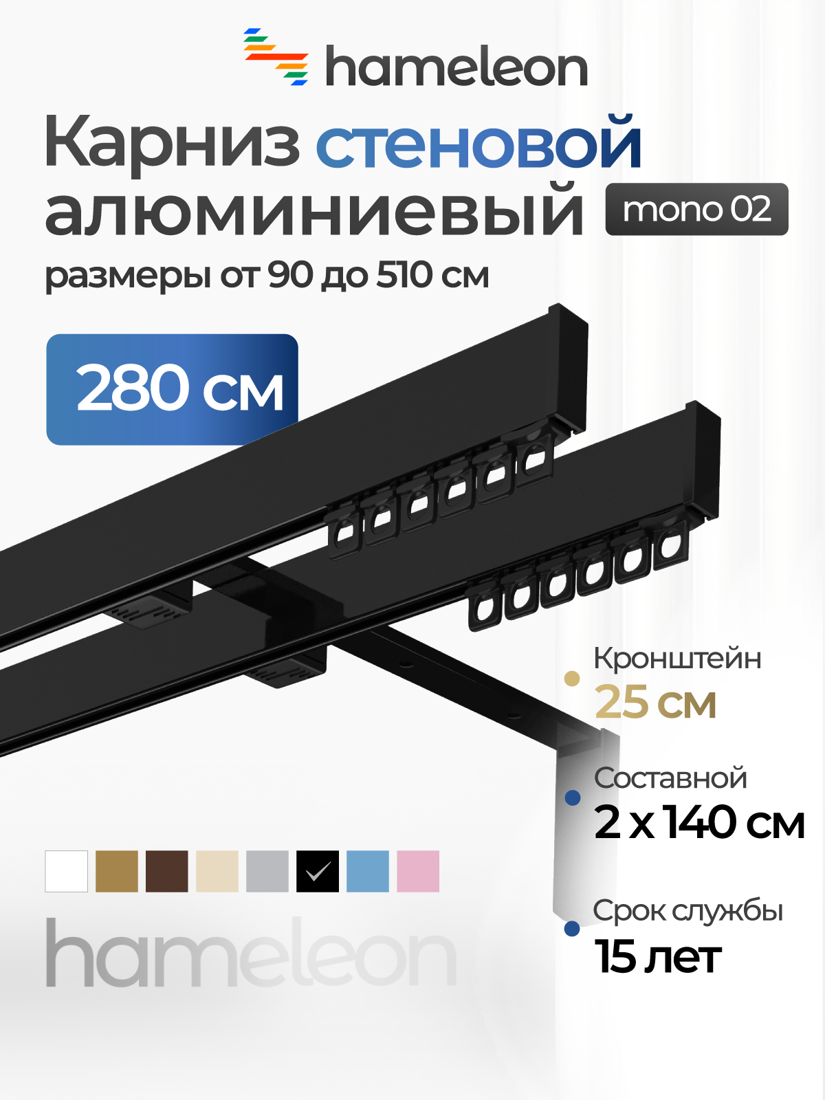 Карниз для штор хамелеон моно 02, двухрядный, настенный, чёрный глянец, 280 см, алюминиевый, кронштейны 25 см