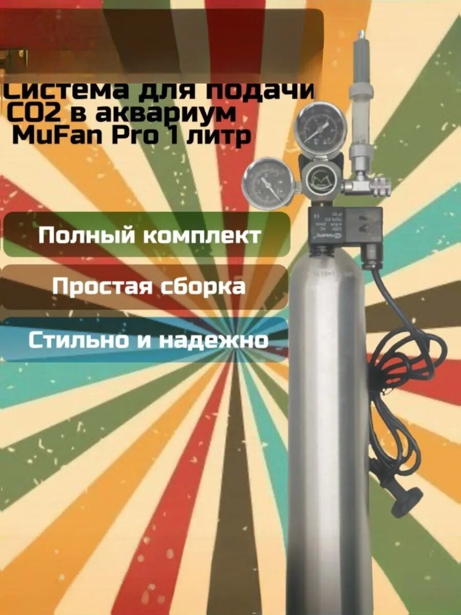 Система для подачи CO2 в аквариум MuFan Pro 1 литр