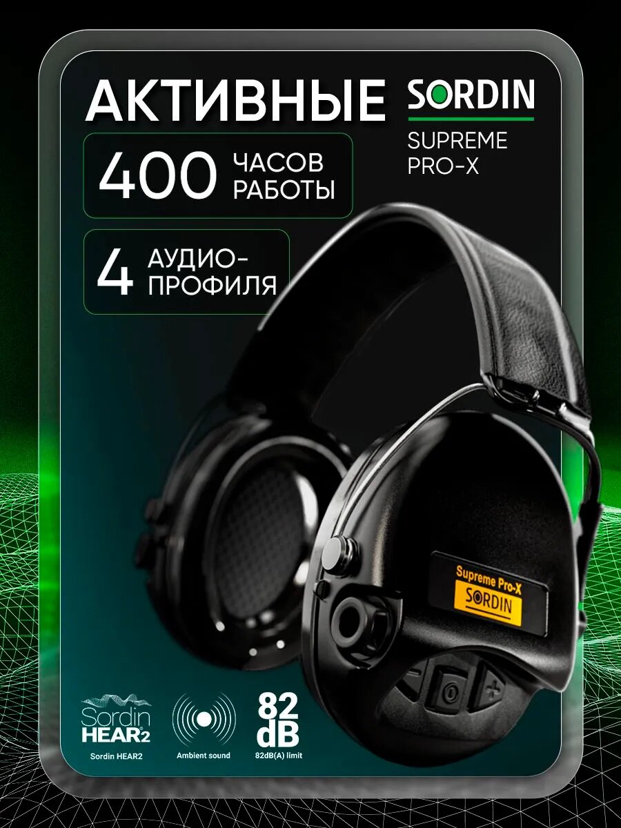 Наушники активные MSA Supreme Pro-X, SNR25dB, NRR18dB, черн. кожа, влагозащ, вход AUX 3,5мм.