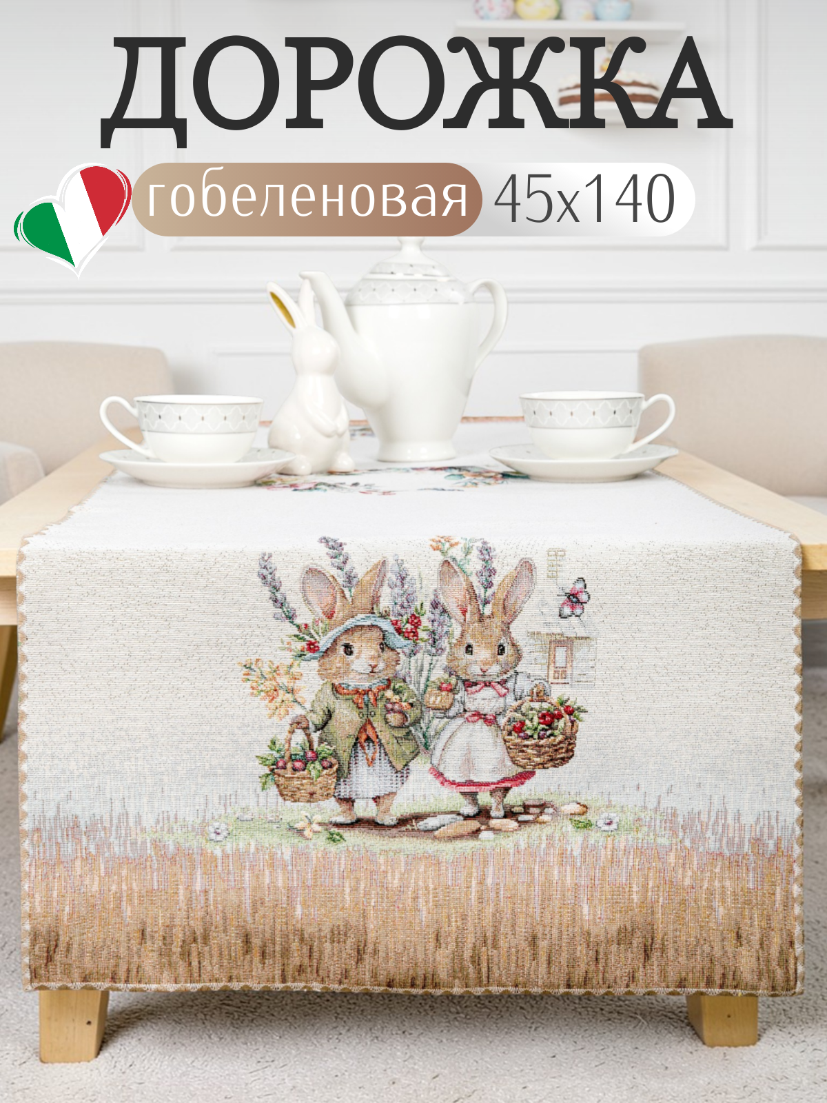 Дорожка гобеленовая на стол 45х140 см, Vingi Ricami, производство Италия