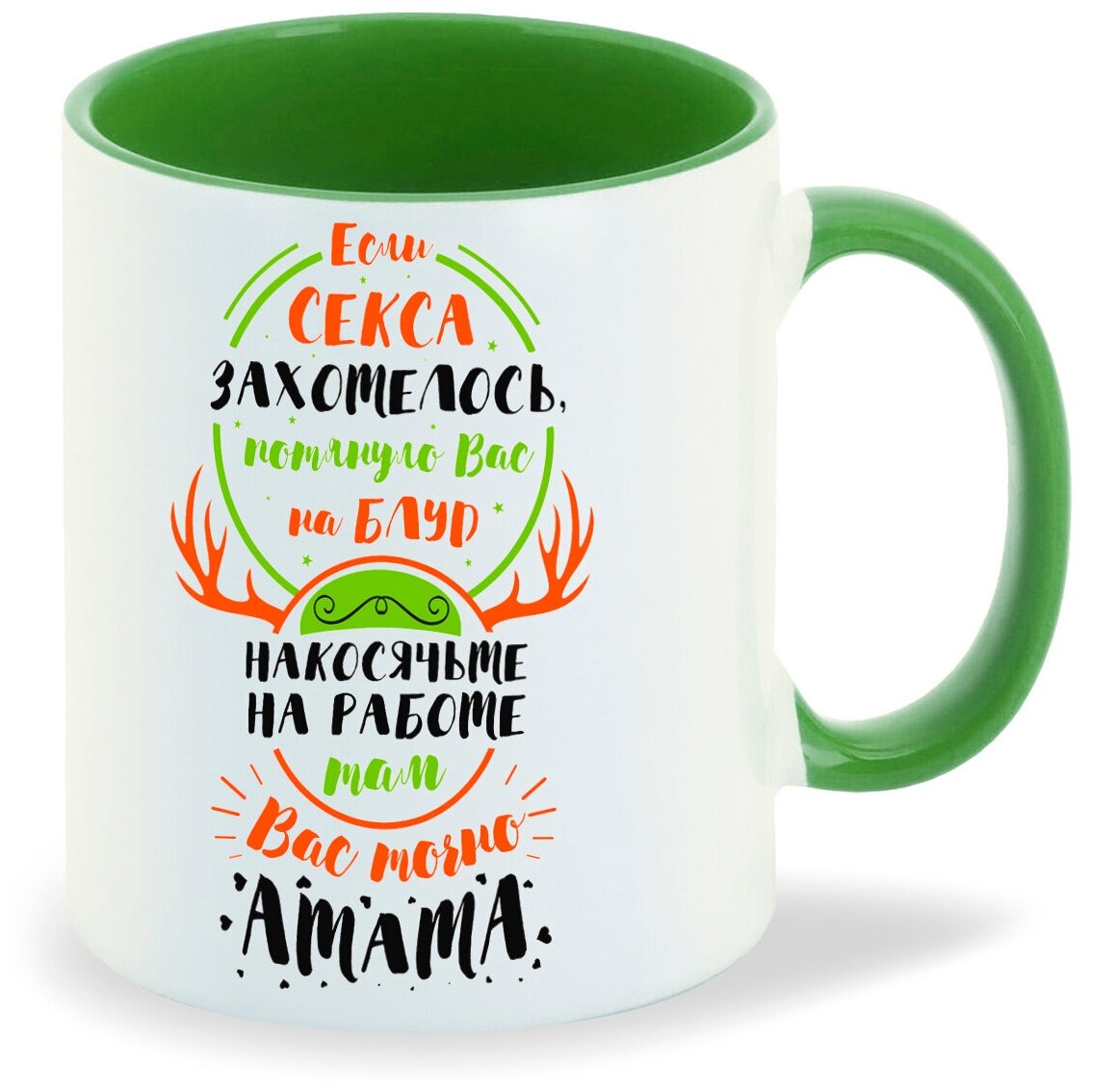 Кружка зеленый CoolPodarok Прикол Если секса захотелось, потянуло Вас на блуд Накосячте на работе