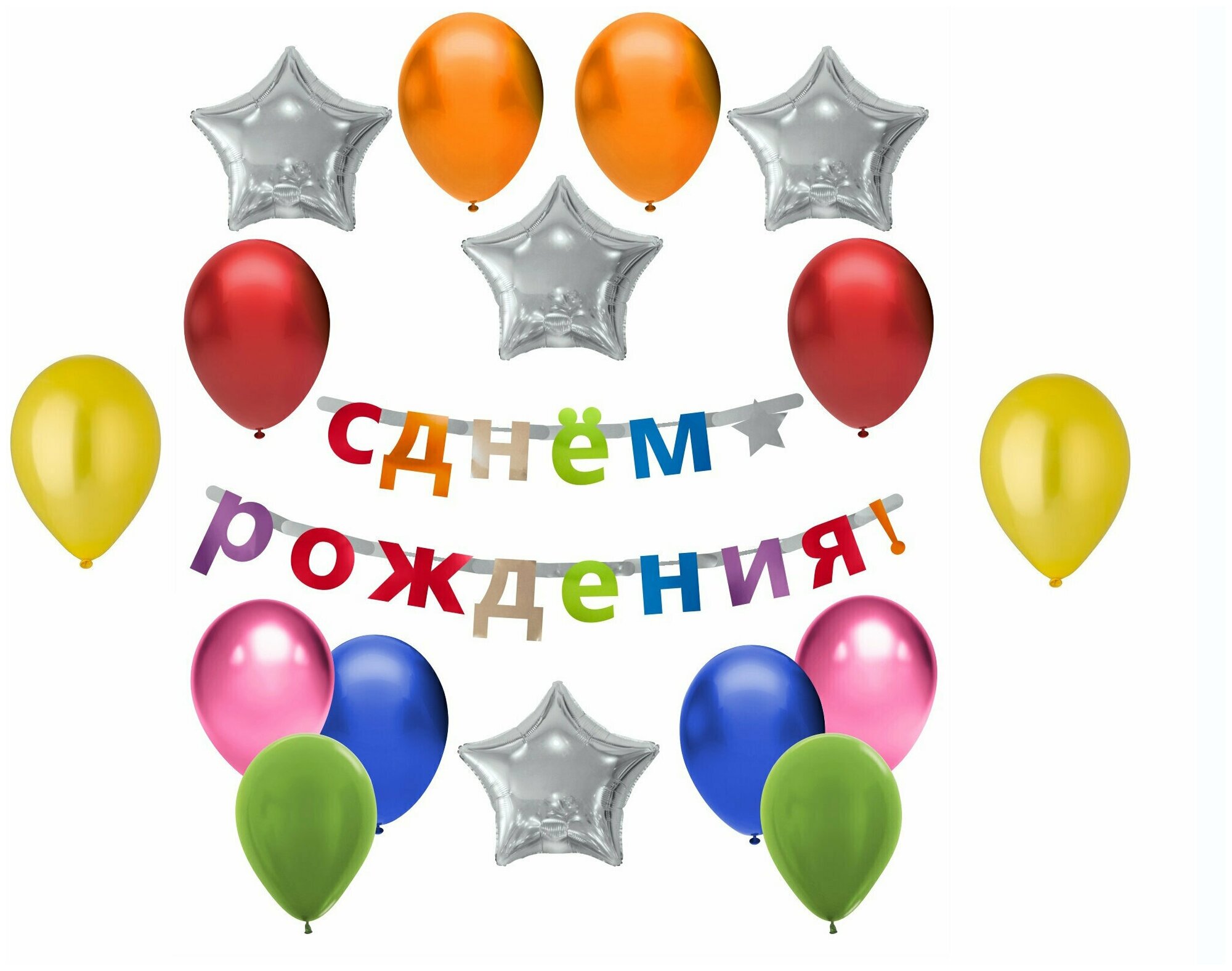 Праздничной набор "День Рождения" , гирлянда, 4 шара звезды 45 см и 24 латексных шара 30 см.