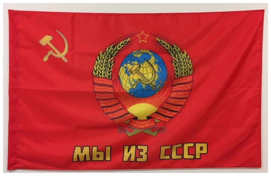 Флаг Мы из СССР 90х135 см