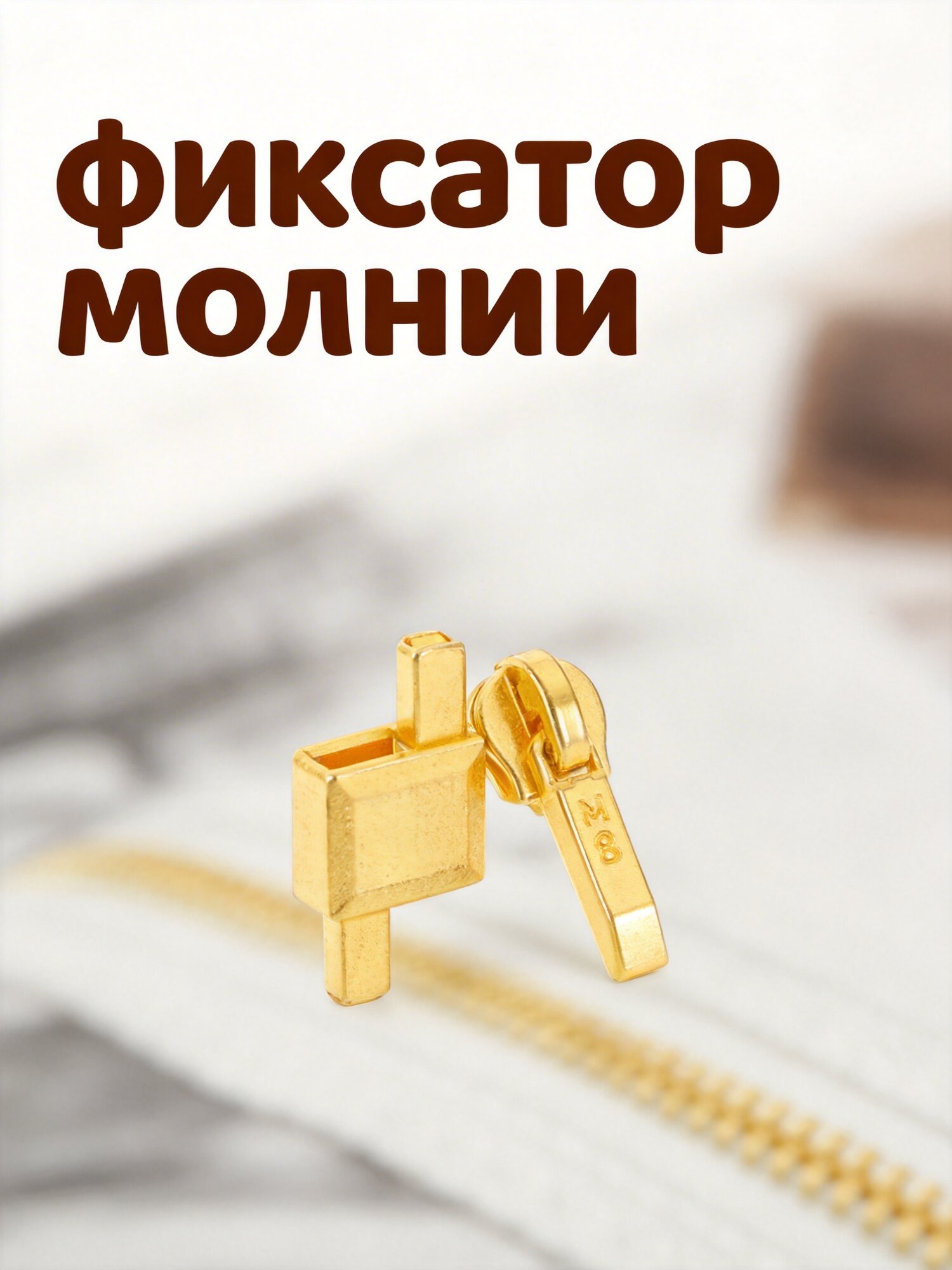 Замки Для Молний Из Металла Золотого Цвета 1 Set 1 20X0 80X0 40Cm