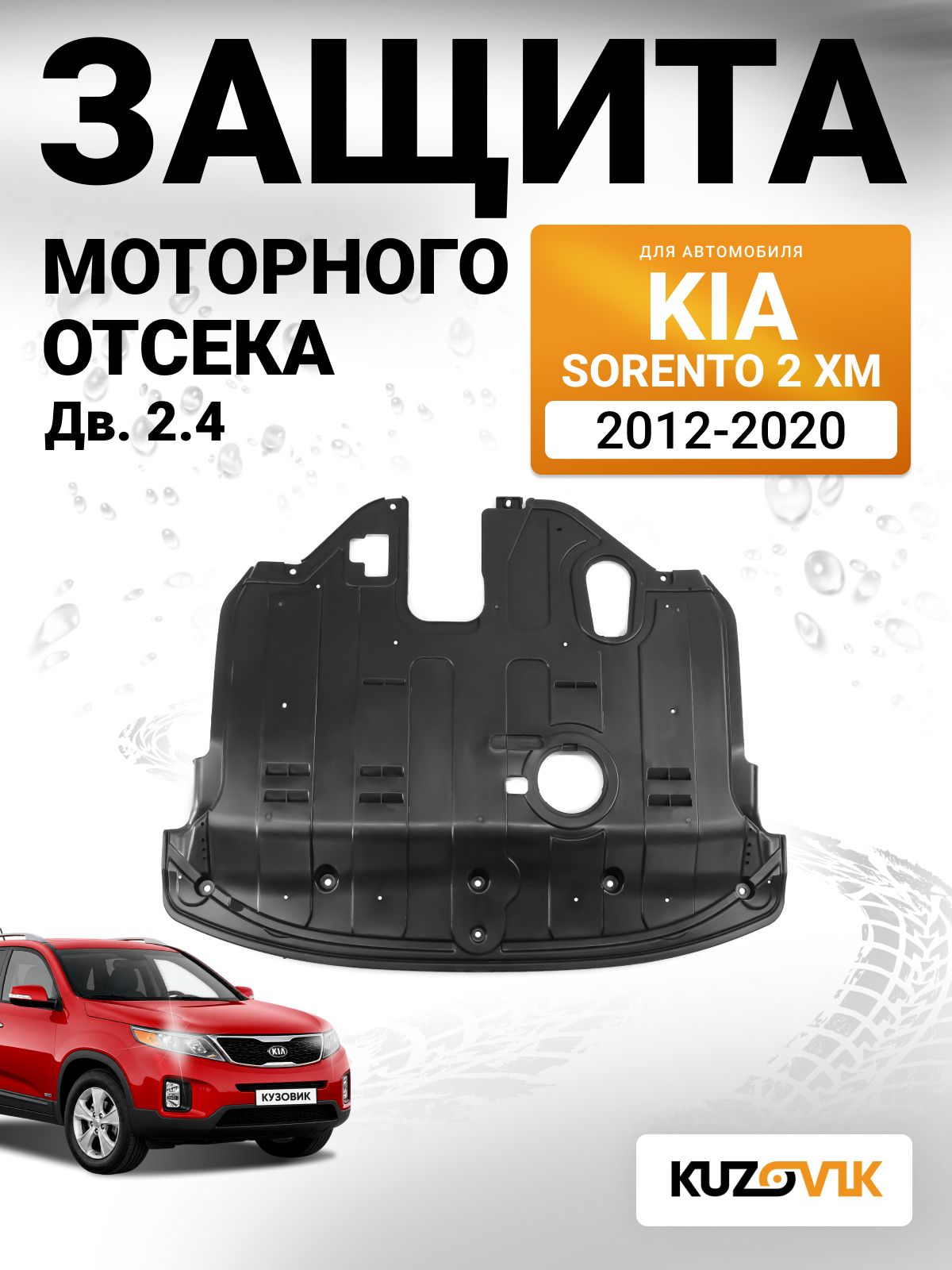 Защита пыльник двигателя, моторного отсека для Киа Соренто 2 (ХМ) Kia Sorento 2 (XM) (2012-2020) рестайлинг дв. 2.4, новая заводское качество