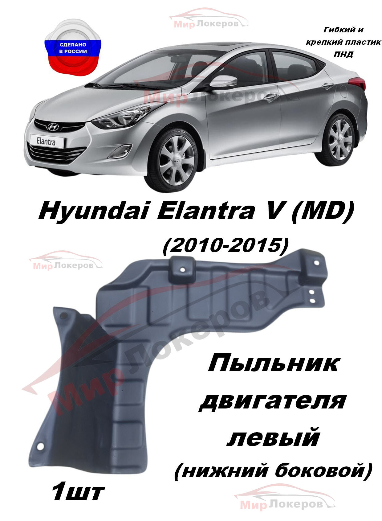 Пыльник двигателя левый для Hyundai Elantra 5 (MD) 2010-2015, пыльник двигателя в Хендай Элантра 5, левая сторона, неоригинальный OEM:291303X000