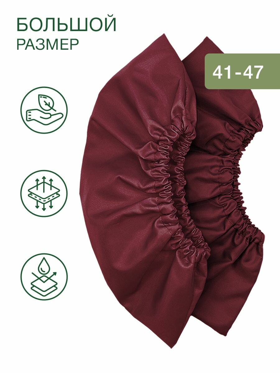 Бахилы многоразовые, водонепроницаемые, оксфорд, большие размер 41-47 Макси, 1 пара, бордовые