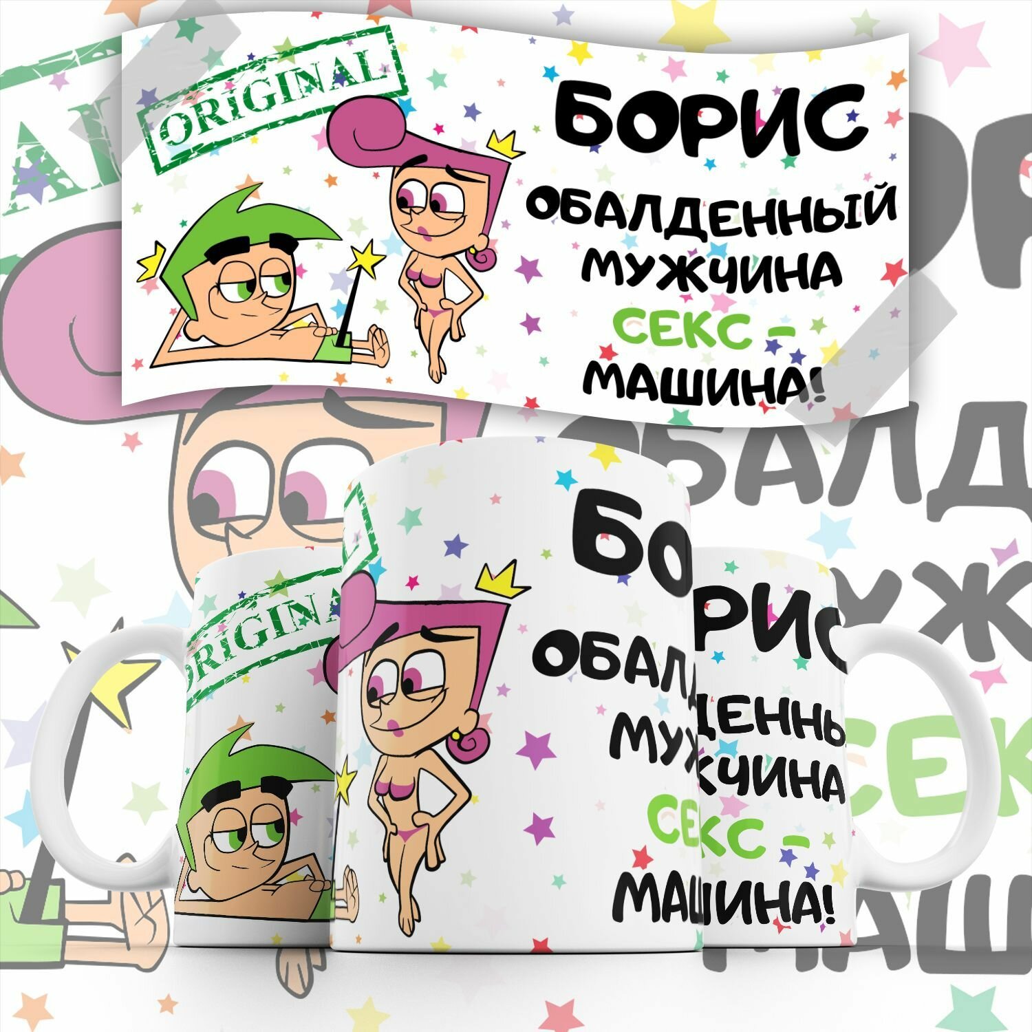 Кружка "С именем, Борис обалденный мужчина, секс - машина!"PrintMania 330мл