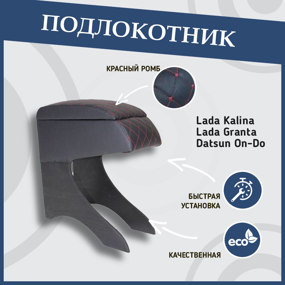 Подлокотник автомобильный Lada Granta 2190 / Kalina 2 / Datsun