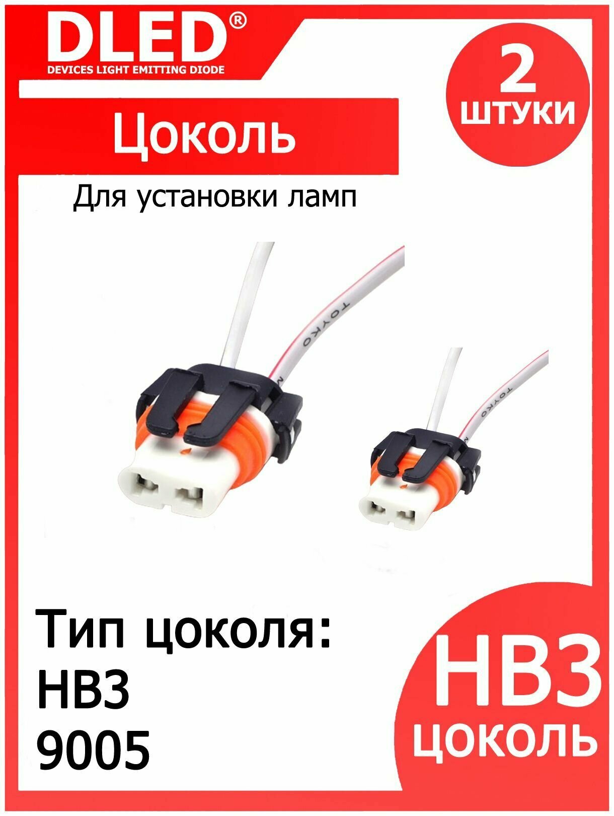Автомобильный цоколь HB3 9005 (2шт)