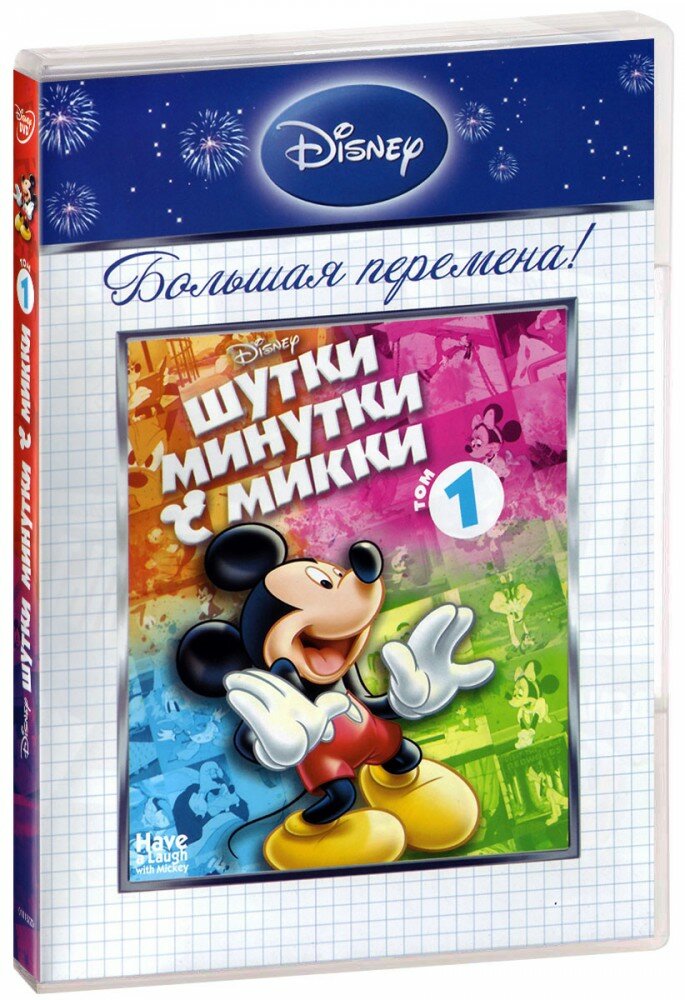 Шутки-Минутки с Микки. Том 1 (DVD) (ДВД диск, DVD Box, США, Disney)