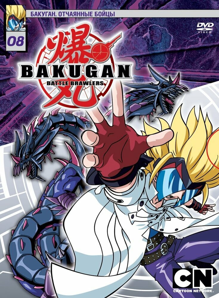 Бакуган. Выпуск 8. Региональная версия DVD-video (DVD-box)