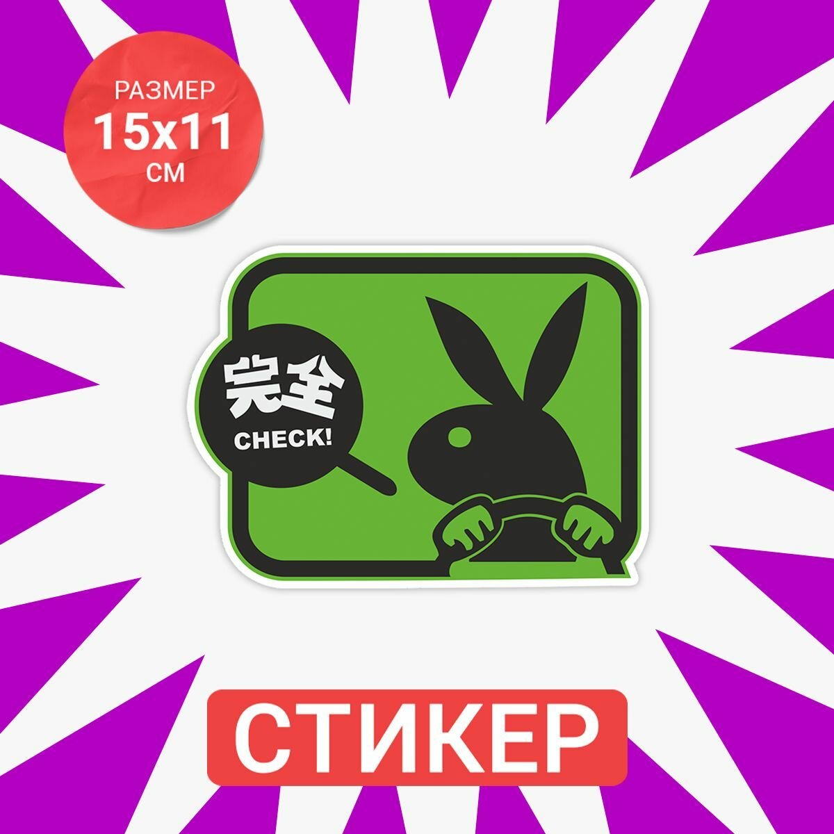 Цветная интерьерная наклейка 15х11 Rabbit check