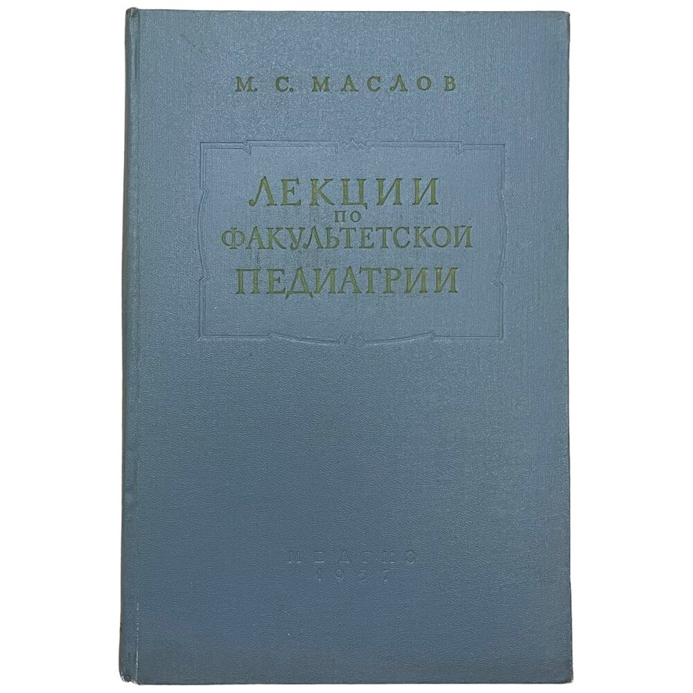 Маслов М. С. "Лекции по факультетской педиатрии" 1957 г. "Медгиз" Ленинград СССР