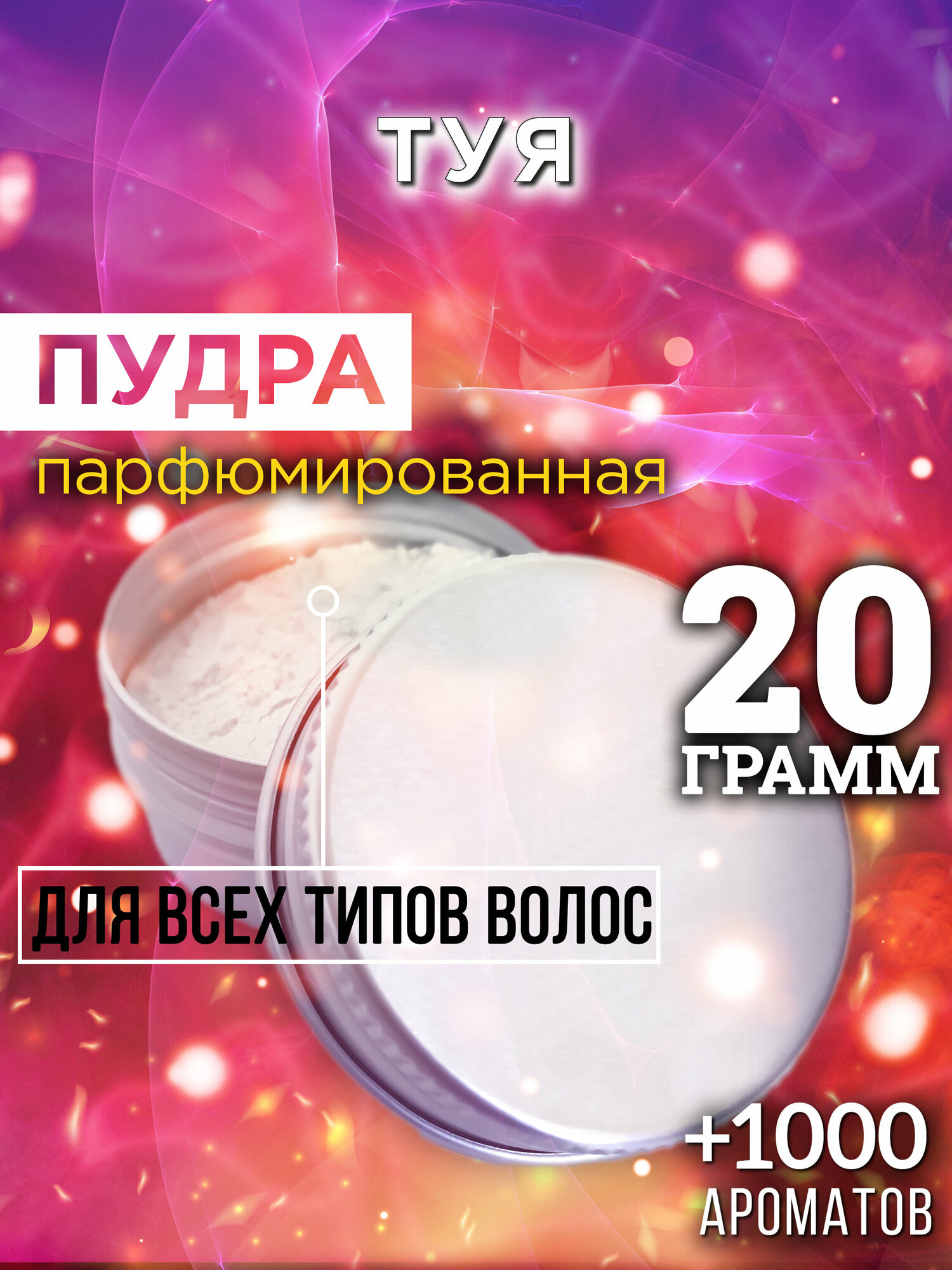 Туя - пудра для волос Аурасо, для создания быстрого прикорневого объема, универсальная, парфюмированная, натуральная, унисекс, 20 гр