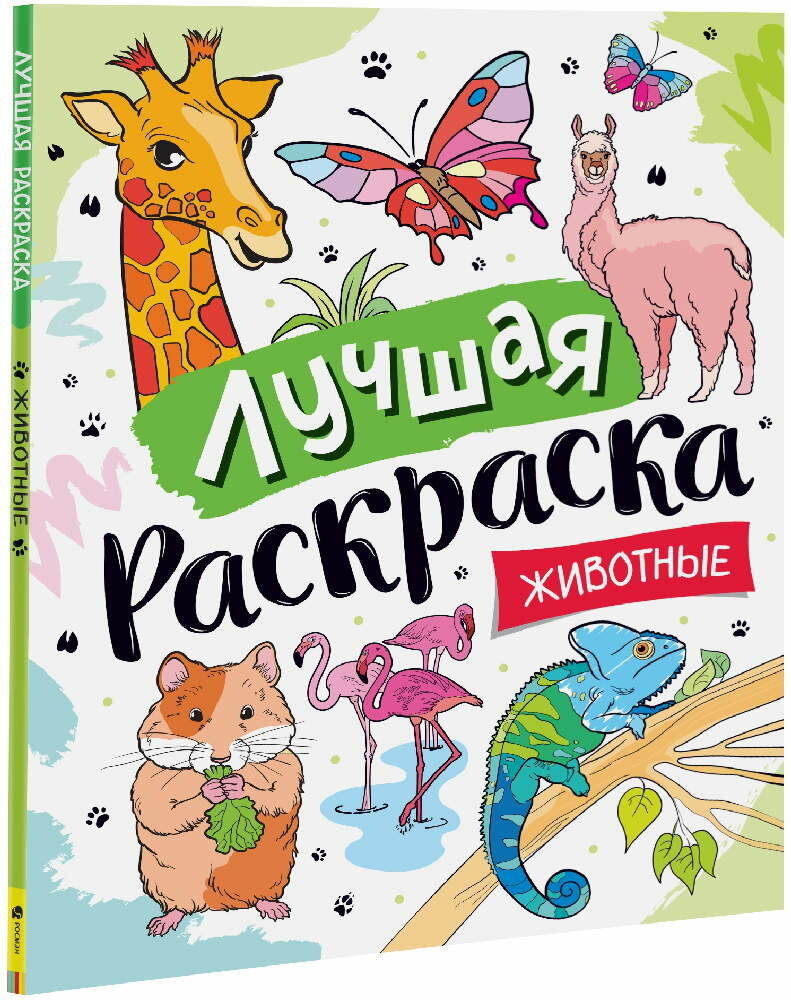 Лучшая раскраска! "Животные", 4 штуки