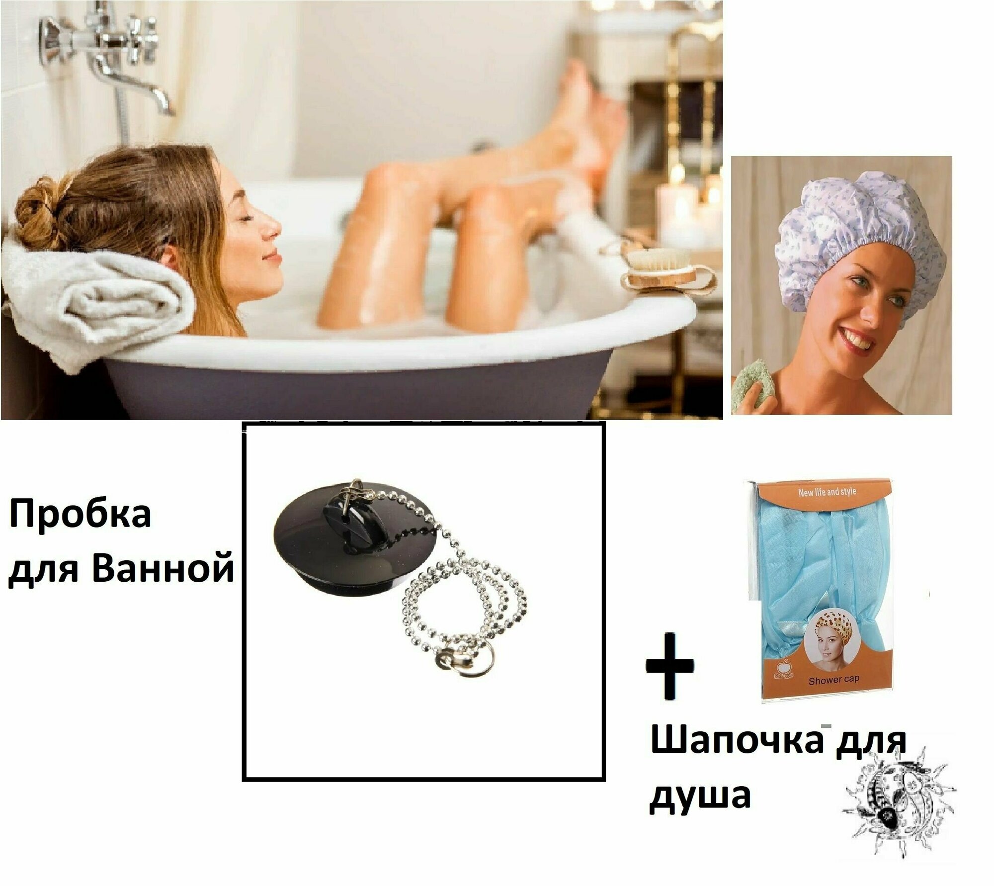 Пробка Для Ванной С цепочкой (в комплекте : шапочка для душа )