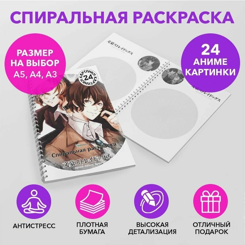 Спиральная раскраска по аниме Великий из бродячих псов размером A3 SPRAS0004_A3